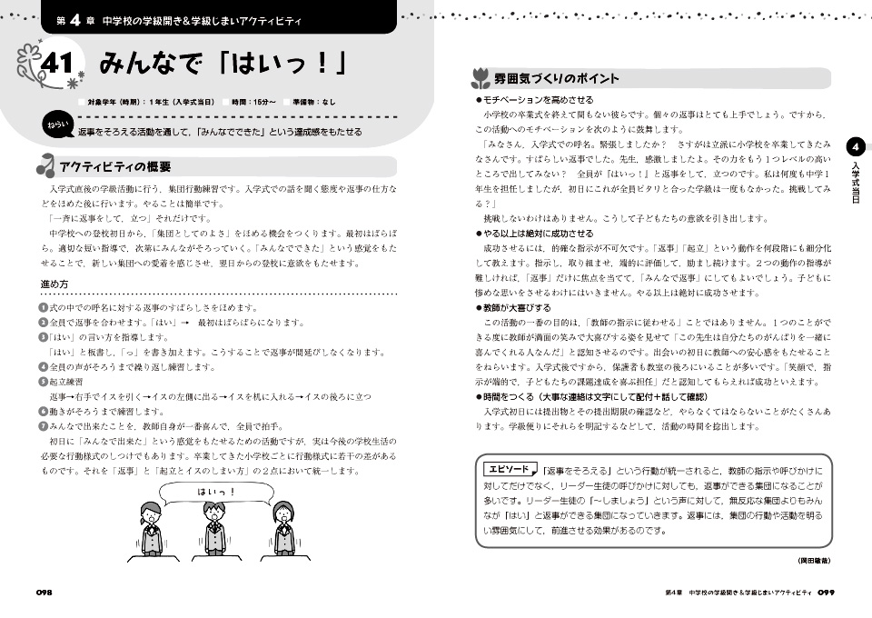 クラスを最高の雰囲気にする!学年別学級開き&学級じまいアクティビティ50 1年間の学期初め・学期末や入学式・卒業式当日にも使える!