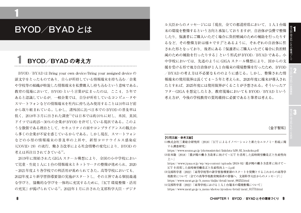 1人1台端末活用のミライを変える！BYOD／BYAD入門
